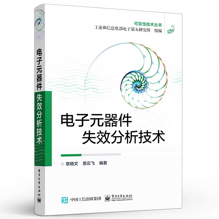 【书籍】电子元器件失效分析技术